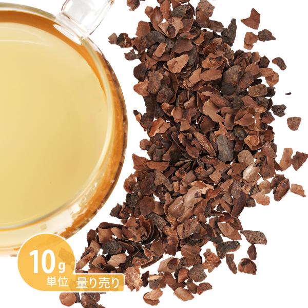 オリジナルのハーブティーのブレンドにも。ハーブ量り売り♪ 【お試しサイズ 10ｇ〜】商品名：カカオシェル販売方法：量り売り　　　　　※出来る限り大きな袋にまとめてのお届けです。個別包装は不可となっております。容器形態：チャック付きナイロン/...