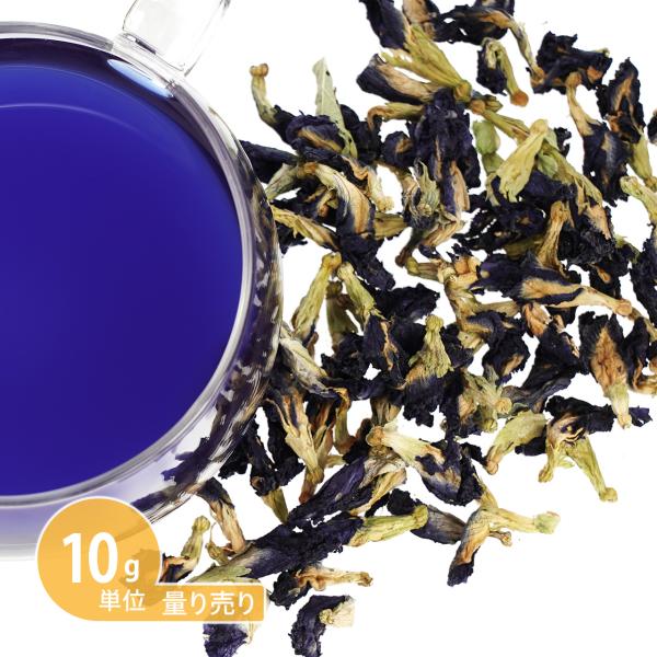 オリジナルのハーブティーのブレンドにも。ハーブ量り売り♪ 【お試しサイズ 10ｇ〜】商品名：バタフライピー販売方法：量り売り　　　　　※出来る限り大きな袋にまとめてのお届けです。個別包装は不可となっております。容器形態：チャック付きナイロン...