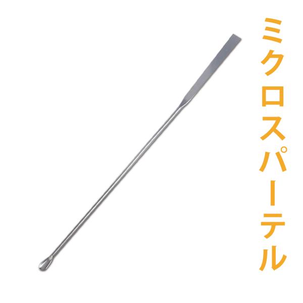 【 薬匙 マイクロスパチュラ ヘラ 化粧品 コスメ カラーラント パウダー 実験 微量 研究 ハンドメイド 手作りコスメ パック 】