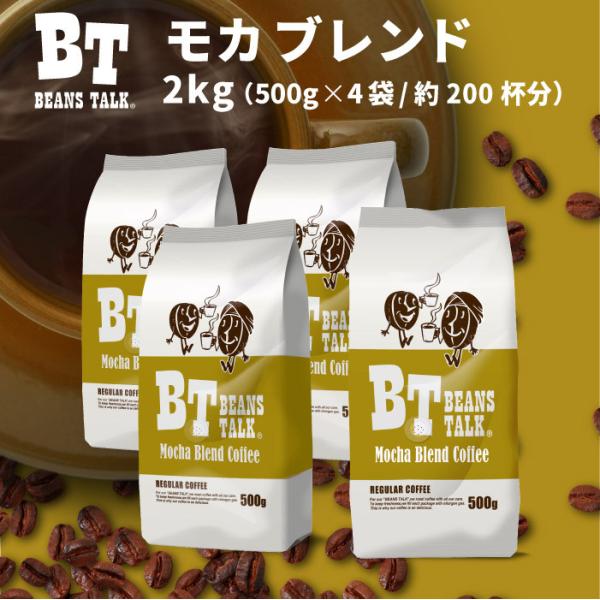 ビーンズトークのモカブレンドは、エチオピアのモカコーヒーをメインに、コロンビアのマイルドな珈琲をブレンドすることで、爽やかで飲みやすい味わいを目指しました。各国のプレミアムグレードのコーヒー豆を、専門の焙煎士が最適な味わいに焼き上げます。コ...