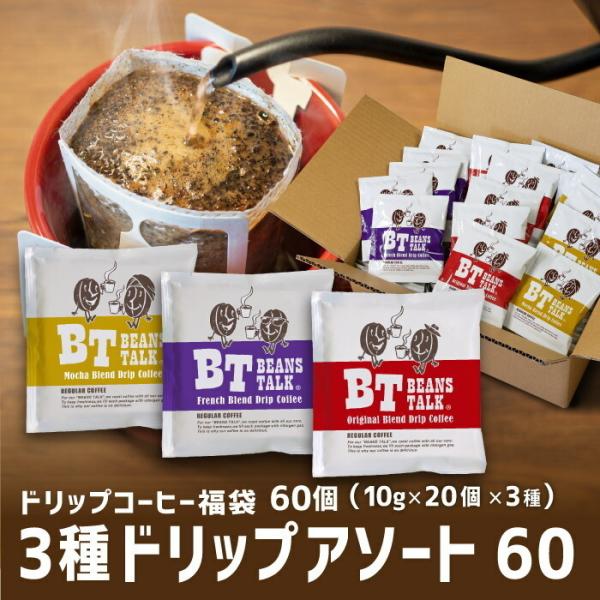 ビーンズトークの3種のドリップコーヒーのアソートセットです。お湯とカップさえあれば手軽に美味しいコーヒーを楽しめます。オリジナルブレンドは、アラビカ種100％のコーヒー豆を、じっくり時間をかけて焙煎。たっぷり10gのコーヒー粉を使い、リッチ...