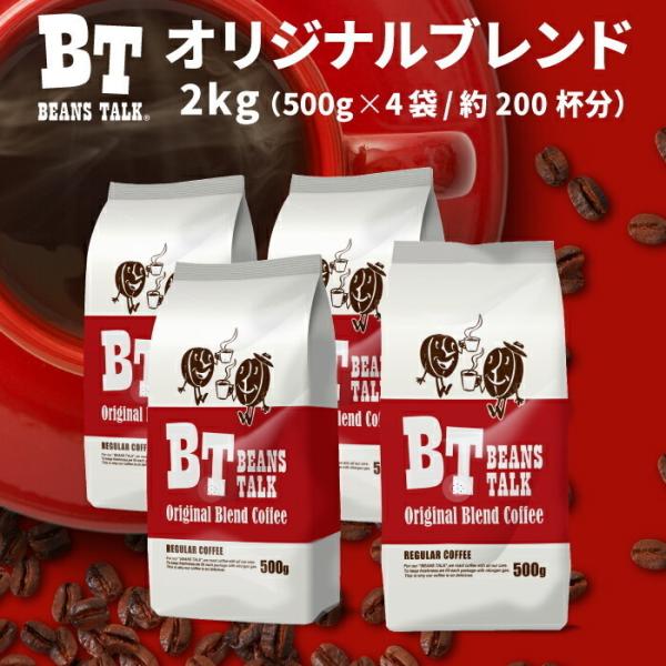 ビーンズトークのオリジナルブレンドは、コーヒーのコクと旨みを大事にしたバランスの良いブレンド。ブラジルの大粒豆をベースにコーヒーらしい味わいを目指しました。各国のプレミアムグレードのコーヒー豆を、専門の焙煎士が最適な味わいに焼き上げます。コ...