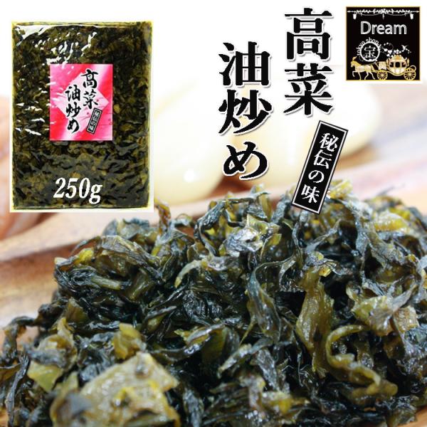 南九州産の高菜を塩とウコンだけで漬け込み乳酸発酵により熟成させ刻んで菜種油を使い直火で炒めて調味しました。<br>温めてご飯のおかずやおにぎりの芯として。残りご飯と炒めて高菜チャーハンに、お好み焼きの具やたこ焼きの具として色々な...