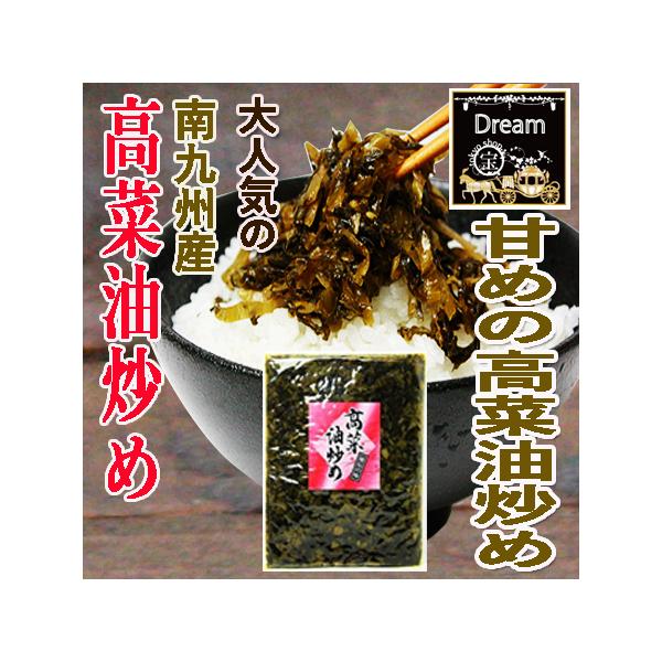 送料無料　高菜油炒め　大薗漬物　400g×1袋南九州産の高菜を塩とウコンだけで漬け込み乳酸発酵により熟成させ刻んで菜種油を使い直火で炒めて調味しました。温めてご飯のおかずやおにぎりの芯として。残りご飯と炒めて高菜チャーハンに、お好み焼きの具...