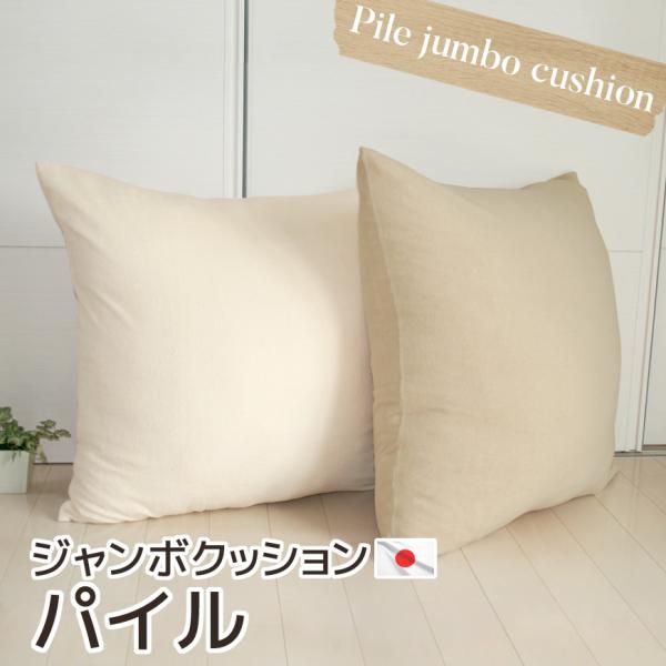 ●カバーサイズ　70×70cm　(中身を入れる前のサイズ)●製品サイズ　約60×60×30cm●側生地　綿80%ポリエステル20%●中材側　ポリエステル100%●中身　ポリエステル100％●重量　約1.2kg●原産国　日本製約2mmと短い毛...