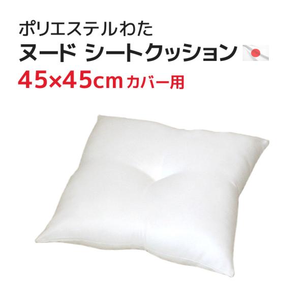 ●側サイズ　45x45cm（綿を入れる前のサイズ）●側生地　ポリエステル100％●中身　ポリエステル100％■45×45cmサイズのカバー用ヌードクッションです。厚みは最大部分で約8cmと、座るのに適した程よい形状に抑えました。中身は軽くて...