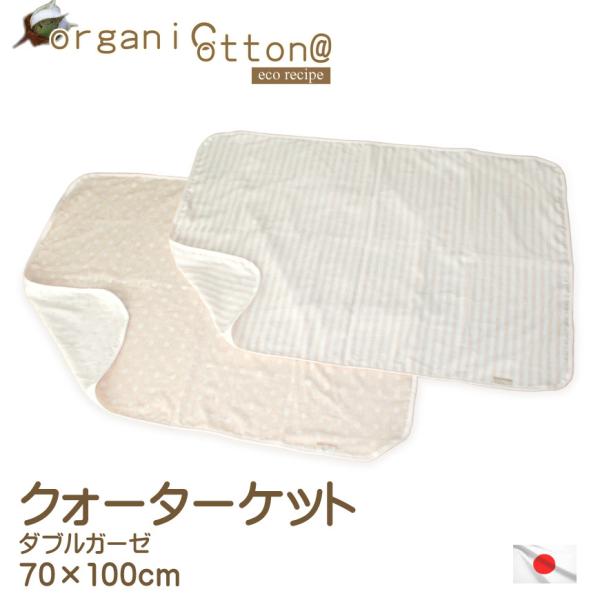 ■製品サイズ 70×100cm■使用生地 綿１００％■原産国 日本製■備考人にそして環境に優しい、自然のままの素材を形にしました。ひざ掛けや赤ちゃん用にちょうどいいサイズのクォーターケットです。安心安全の日本製オーガニックコットンを使用。夏...