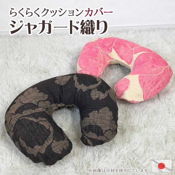 ※こちらはカバー販売です。●組成：ポリエステル100％●生産国：日本製U字型らくらくクッション用の替えカバーです。高級感あるジャガード織り生地のカバーはお洗濯できるので毎日使っても安心。45cmファスナー仕様で着脱できます※こちらはカバー販...