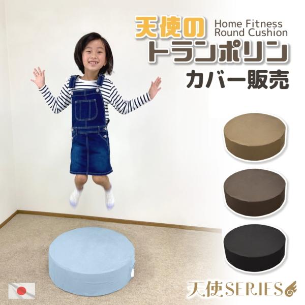 ※こちらは天使シリーズより　【天使のトランポリン】カバーのみでの販売です。■製品サイズ:直径60Rｘ高さ15cm■生地:綿100％(国産伸縮ニット)■生産国:日本製【ご確認ください】※実際の色にできるだけ近づくよう撮影しておりますが、ご使用...