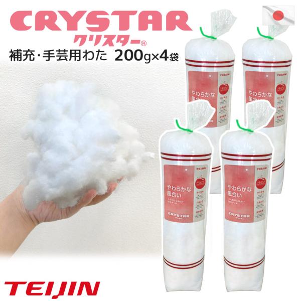 ■重量　800g■外寸　直径約10cm×高さ約40cm(1袋あたり)■組成　ポリエステル100％(クリスター(R)わた)■生産国　日本製テイジンが開発した機能繊維の「クリスター(R)」わたを使いやすい200g入りパックにしました。200g入...