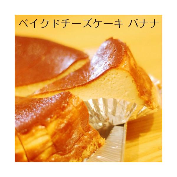 １８ｃｍ型で焼き上げたベイクドチーズケーキに、バナナをたっぷりと使用して焼き上げています。