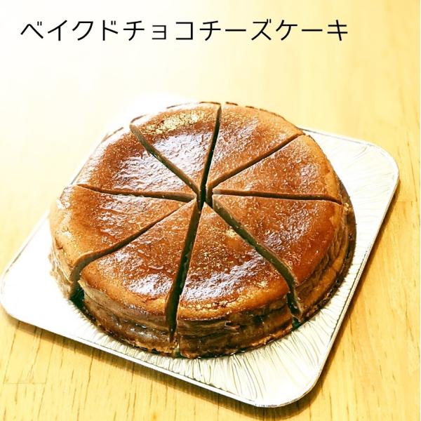 １８ｃｍ型で焼き上げたベイクドチーズケーキに、<br><br>チョコレートをたっぷりと使用して焼き上げています。<br><br>チョコレートとクリームチーズの意外な相性がくせになる一品に仕上が...