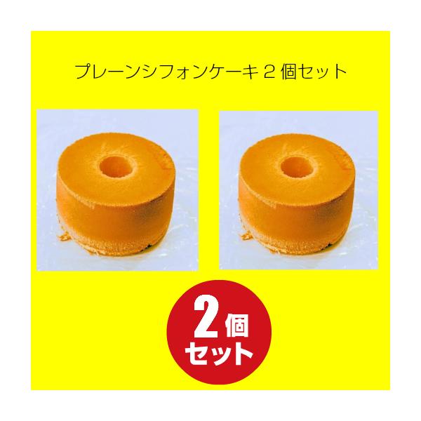 定番のプレーンシフォンのセットが2個セットで大奉仕価格。税込み送料無料宅急便配送です！（夏季は追加料金なしでクール便にて発送させていただきます。）