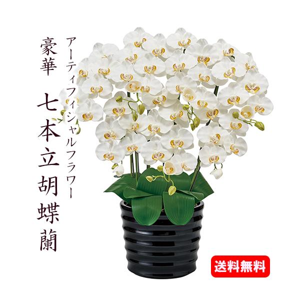 清楚なホワイトの7本立ち胡蝶蘭。高級感のある陶器の器入りでそのままお部屋に飾れます。アーティフィシャルなので可憐な花をいつまでも楽しめます。生花の胡蝶蘭と同じような大きさで充分な豪華さです。空気清浄効果のある光触媒加工で、お部屋の空気を綺麗...