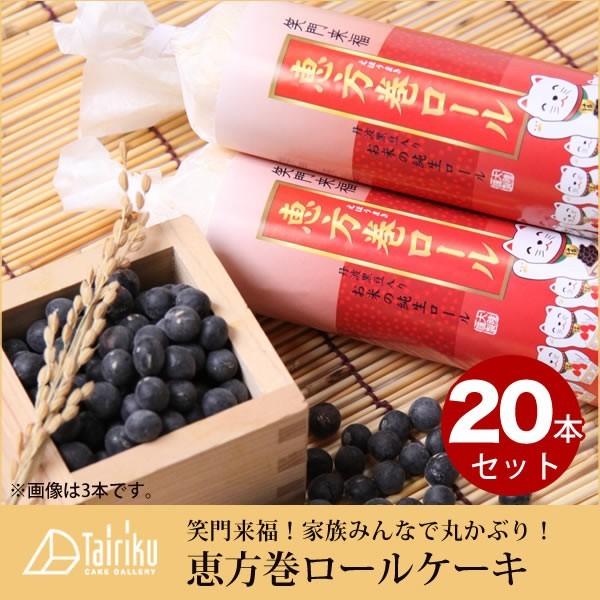 ■商品名【恵方巻ロール20本セット】地元姫路・夢前町の新鮮な素材を使ったロールケーキ　どこか懐かしい味にホッとします※売っていない本数をご希望の場合はご相談下さい。■原材料生クリーム(国産)・丹波黒豆・夢前町ブランドたまご「夢そだち」・砂糖...