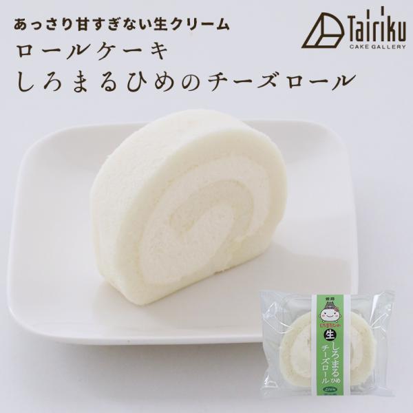 ＝　生クリーム ロールケーキ しろまるひめのチーズロール　＝あっさり甘すぎない生クリームのロールケーキです。自分用はもちろん、たくさん買って贈り物やおすそ分けとしても