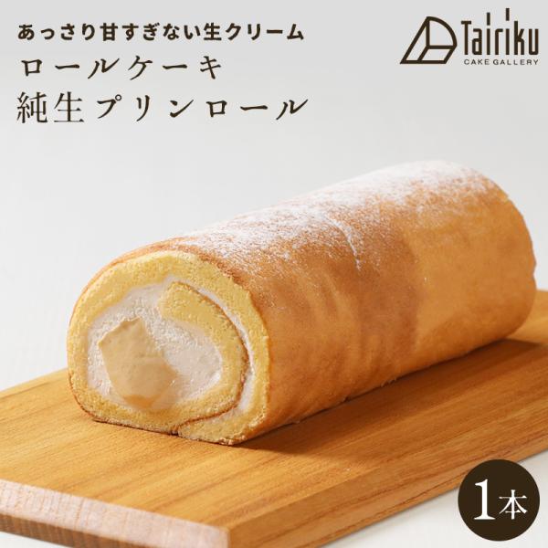 ＝　生クリーム ロールケーキ 純生プリンロール　＝あっさり甘すぎない生クリームのロールケーキです。自分用はもちろん、たくさん買って贈り物やおすそ分けとしても