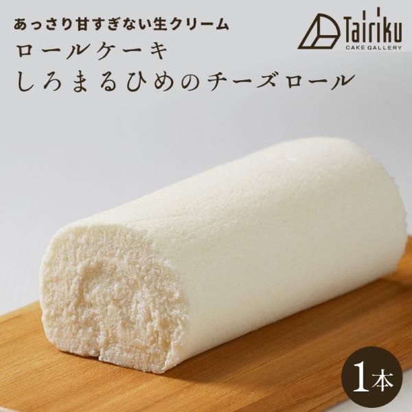 ＝　生クリーム ロールケーキ しろまるひめのチーズロール　＝あっさり甘すぎない生クリームのロールケーキです。自分用はもちろん、たくさん買って贈り物やおすそ分けとしても
