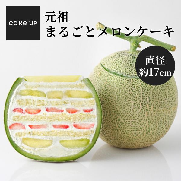 中国・四国・九州エリアへのお届けはストアの商品一覧よりご注文いただけます！▼ 素材へのこだわり麝香 (musk) のような強い香りで、包んだスイーツもマスクメロンの香りに。切った瞬間にフワッと広がるメロンの香りをお楽しみください。▼ 製法の...