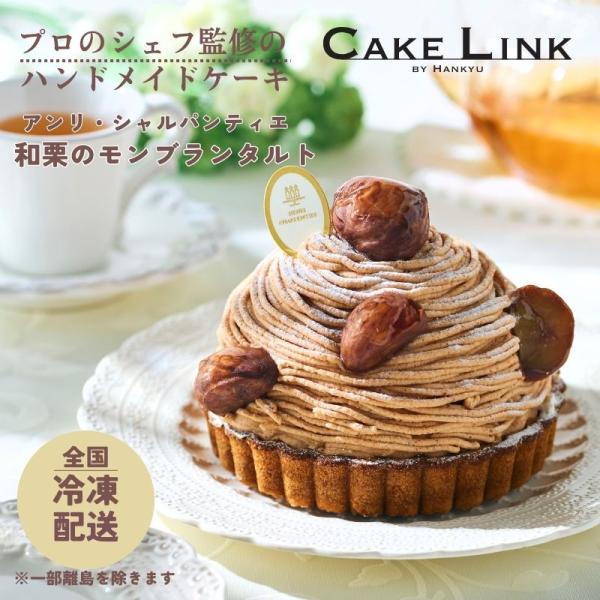 アンリ・シャルパンティエ監修 和栗たっぷりのモンブランタルトをおいしさそのままお取り寄せ！国産栗のペーストがこぼれんばかり。さらに、トッピングにも大粒の蜜煮を。和栗本来の風味を生かし尽したモンブランタルトです。2〜3名様でとお召し上がりいた...