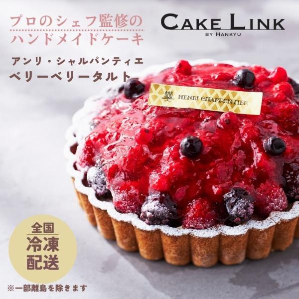 アンリ・シャルパンティエ監修 甘酸っぱいベリーのタルトをおいしさそのままお取り寄せ！さっくり焼き上げたタルトに、カスタードをふんだんに盛って。フランボワーズと、甘酸っぱいいちごのソースが相まって、まろやかな甘みを引き立たせます。2〜3名様で...