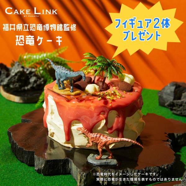 シフォンケーキをベースにしたケーキです。ケーキを火山に見立て、マグマが流れ出る様子を再現しました。大人でもお子様でも食べやすい、あっさりとした甘味に仕上げています。付属の福井県立恐竜博物館監修「フクイラプトル」と「フクイティタン」のフィギュ...