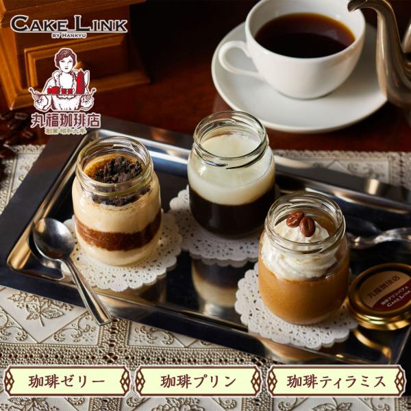 丸福珈琲店監修の珈琲スイーツをおいしさそのままお取り寄せ丸福珈琲店監修の瓶スイーツ3種類セットです。珈琲ティラミスは、コーヒーをふんだんに使用しコーヒーの香ばしさが感じられます。珈琲プリンは、滑らかなくちどけに仕上げ、少し苦みのあるプリンと...