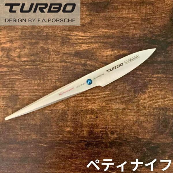 ポルシェデザイン 包丁 クロマ ターボ 刃渡り73mm ペティナイフ Chroma Turbo S-09 Peeling 73mm 【日本正規代理店】 (プレゼント・誕生日・記念日・父の日・敬老の日)