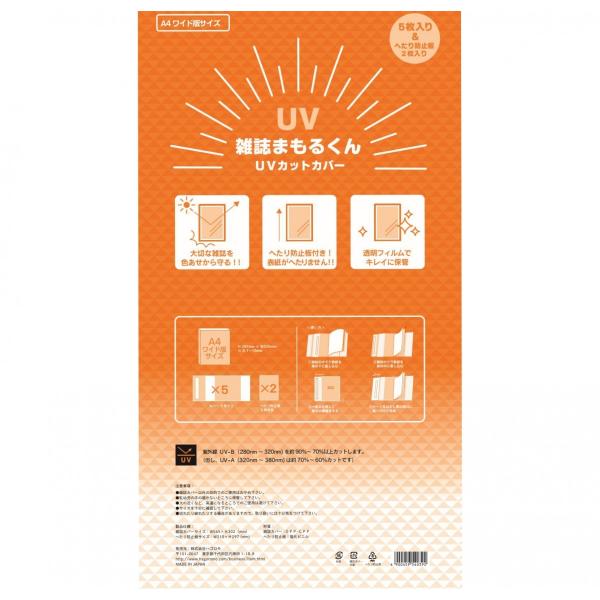 ［対応サイズ］【A4ワイド版】H297×W235×D1~15mm　　　　　　　材質：ＯＰＰ・ＣＰＰ雑誌カバー5枚+へたり防止板2枚入■大切な雑誌を色あせからまもります。■透明フィルムでキレイに保管できます。■紫外線 ＵＶ-Ｂ（280ｎｍ〜3...