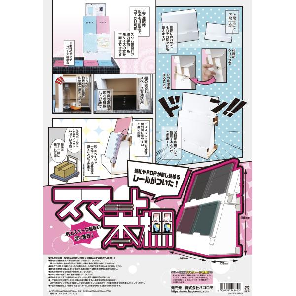 【発売日：2026年08月29日】『スマート本棚』は同人誌即売会などで手軽に使える組み立て式本棚です。B5サイズの本であれば最大4冊を面出しして陳列することが可能。棚の後ろにもスペースがあるので散らばりがちな小物を1つに収めることが出来ます...