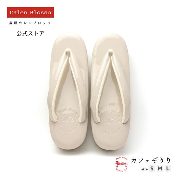 きものを着て美術館めぐりや、小旅行、展覧会やコンサート、観劇、ショッピング、カフェでランチなどに。紬や小紋、ゆかたなど普段着にお使い頂ける新しい履物＜カフェぞうり（カフェ草履）＞。■履物の選び方についてカレンブロッソの履物は、和装の作法に即...