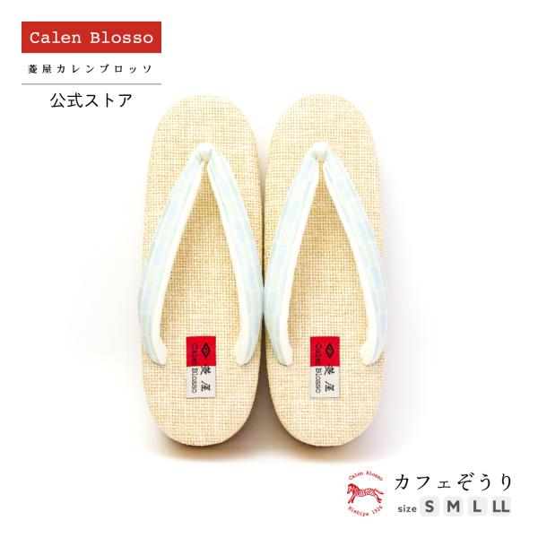 きものを着て美術館めぐりや、小旅行、展覧会やコンサート、観劇、ショッピング、カフェでランチなどに。紬や小紋、ゆかたなど普段着にお使い頂ける新しい履物＜カフェぞうり（カフェ草履）＞。■履物の選び方についてカレンブロッソの履物は、和装の作法に即...
