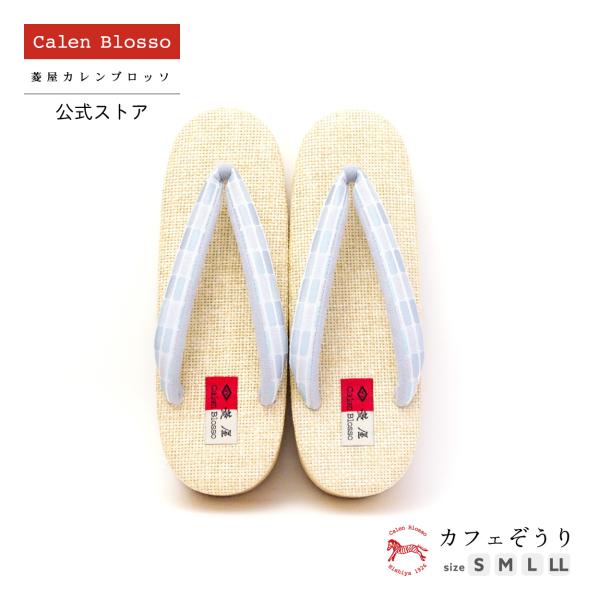 きものを着て美術館めぐりや、小旅行、展覧会やコンサート、観劇、ショッピング、カフェでランチなどに。紬や小紋、ゆかたなど普段着にお使い頂ける新しい履物＜カフェぞうり（カフェ草履）＞。■履物の選び方についてカレンブロッソの履物は、和装の作法に即...