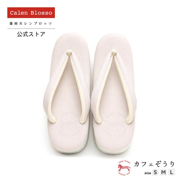 きものを着て美術館めぐりや、小旅行、展覧会やコンサート、観劇、ショッピング、カフェでランチなどに。紬や小紋、ゆかたなど普段着にお使い頂ける新しい履物＜カフェぞうり（カフェ草履）＞。■履物の選び方についてカレンブロッソの履物は、和装の作法に即...