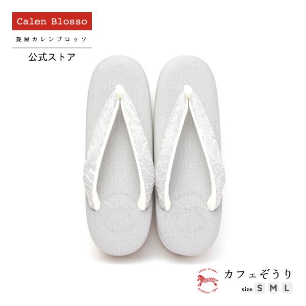 きものを着て美術館めぐりや、小旅行、展覧会やコンサート、観劇、ショッピング、カフェでランチなどに。紬や小紋、ゆかたなど普段着にお使い頂ける新しい履物＜カフェぞうり（カフェ草履）＞。■履物の選び方についてカレンブロッソの履物は、和装の作法に即...