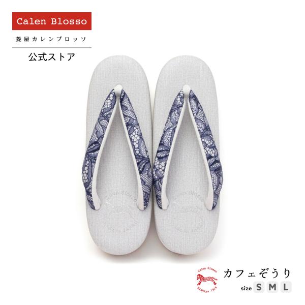 きものを着て美術館めぐりや、小旅行、展覧会やコンサート、観劇、ショッピング、カフェでランチなどに。紬や小紋、ゆかたなど普段着にお使い頂ける新しい履物＜カフェぞうり（カフェ草履）＞。■履物の選び方についてカレンブロッソの履物は、和装の作法に即...