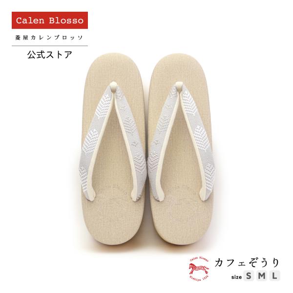 きものを着て美術館めぐりや、小旅行、展覧会やコンサート、観劇、ショッピング、カフェでランチなどに。紬や小紋、ゆかたなど普段着にお使い頂ける新しい履物＜カフェぞうり（カフェ草履）＞。■履物の選び方についてカレンブロッソの履物は、和装の作法に即...