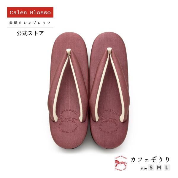 きものを着て美術館めぐりや、小旅行、展覧会やコンサート、観劇、ショッピング、カフェでランチなどに。紬や小紋、ゆかたなど普段着にお使い頂ける新しい履物＜カフェぞうり（カフェ草履）＞。■履物の選び方についてカレンブロッソの履物は、和装の作法に即...