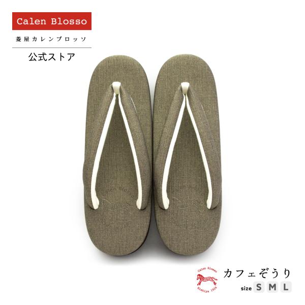きものを着て美術館めぐりや、小旅行、展覧会やコンサート、観劇、ショッピング、カフェでランチなどに。紬や小紋、ゆかたなど普段着にお使い頂ける新しい履物＜カフェぞうり（カフェ草履）＞。■履物の選び方についてカレンブロッソの履物は、和装の作法に即...
