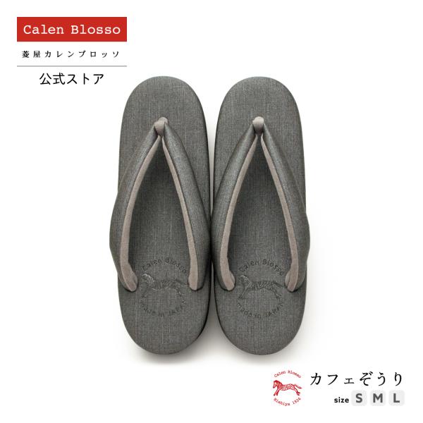 きものを着て美術館めぐりや、小旅行、展覧会やコンサート、観劇、ショッピング、カフェでランチなどに。紬や小紋、ゆかたなど普段着にお使い頂ける新しい履物＜カフェぞうり（カフェ草履）＞。■履物の選び方についてカレンブロッソの履物は、和装の作法に即...