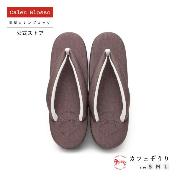 きものを着て美術館めぐりや、小旅行、展覧会やコンサート、観劇、ショッピング、カフェでランチなどに。紬や小紋、ゆかたなど普段着にお使い頂ける新しい履物＜カフェぞうり（カフェ草履）＞。■履物の選び方についてカレンブロッソの履物は、和装の作法に即...