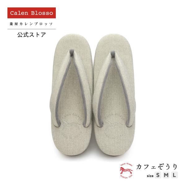 きものを着て美術館めぐりや、小旅行、展覧会やコンサート、観劇、ショッピング、カフェでランチなどに。紬や小紋、ゆかたなど普段着にお使い頂ける新しい履物＜カフェぞうり（カフェ草履）＞。■履物の選び方についてカレンブロッソの履物は、和装の作法に即...