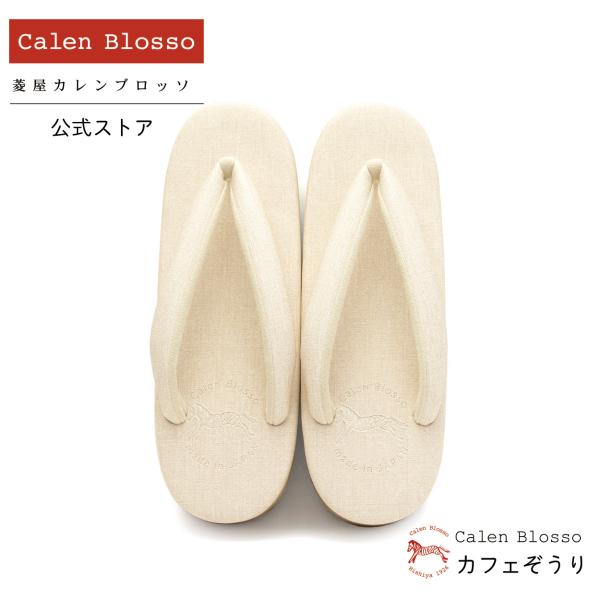 きものを着て美術館めぐりや、小旅行、展覧会やコンサート、観劇、ショッピング、カフェでランチなどに。紬や小紋、ゆかたなど普段着にお使い頂ける新しい履物＜カフェぞうり（カフェ草履）＞。■履物の選び方についてカレンブロッソの履物は、和装の作法に即...