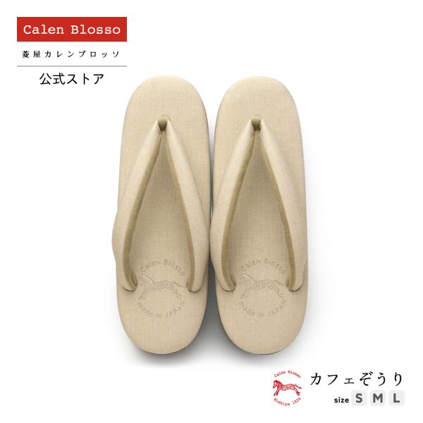 きものを着て美術館めぐりや、小旅行、展覧会やコンサート、観劇、ショッピング、カフェでランチなどに。紬や小紋、ゆかたなど普段着にお使い頂ける新しい履物＜カフェぞうり（カフェ草履）＞。■履物の選び方についてカレンブロッソの履物は、和装の作法に即...
