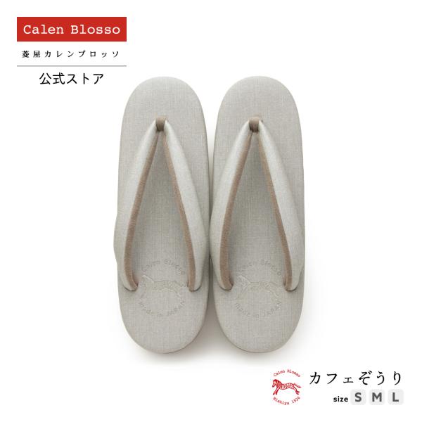 きものを着て美術館めぐりや、小旅行、展覧会やコンサート、観劇、ショッピング、カフェでランチなどに。紬や小紋、ゆかたなど普段着にお使い頂ける新しい履物＜カフェぞうり（カフェ草履）＞。■履物の選び方についてカレンブロッソの履物は、和装の作法に即...