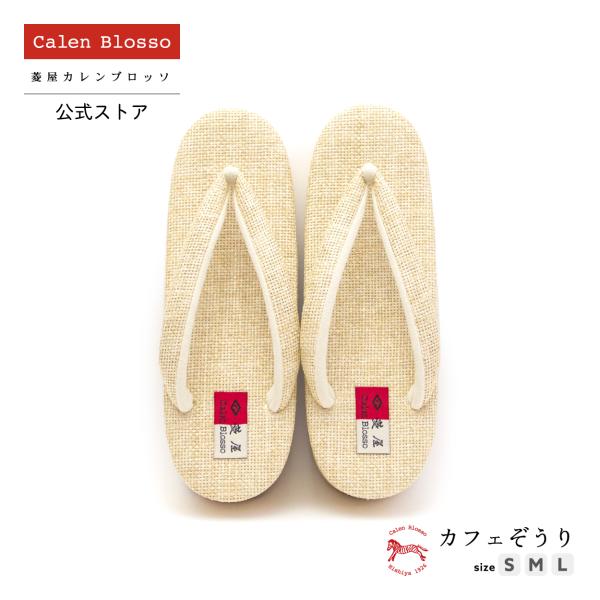 きものを着て美術館めぐりや、小旅行、展覧会やコンサート、観劇、ショッピング、カフェでランチなどに。紬や小紋、ゆかたなど普段着にお使い頂ける新しい履物＜カフェぞうり（カフェ草履）＞。■履物の選び方についてカレンブロッソの履物は、和装の作法に即...