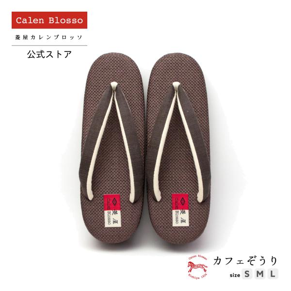 きものを着て美術館めぐりや、小旅行、展覧会やコンサート、観劇、ショッピング、カフェでランチなどに。紬や小紋、ゆかたなど普段着にお使い頂ける新しい履物＜カフェぞうり（カフェ草履）＞。■履物の選び方についてカレンブロッソの履物は、和装の作法に即...