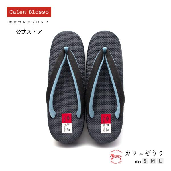きものを着て美術館めぐりや、小旅行、展覧会やコンサート、観劇、ショッピング、カフェでランチなどに。紬や小紋、ゆかたなど普段着にお使い頂ける新しい履物＜カフェぞうり（カフェ草履）＞。■履物の選び方についてカレンブロッソの履物は、和装の作法に即...