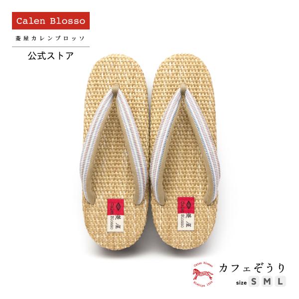 きものを着て美術館めぐりや、小旅行、展覧会やコンサート、観劇、ショッピング、カフェでランチなどに。紬や小紋、ゆかたなど普段着にお使い頂ける新しい履物＜カフェぞうり（カフェ草履）＞。■履物の選び方についてカレンブロッソの履物は、和装の作法に即...