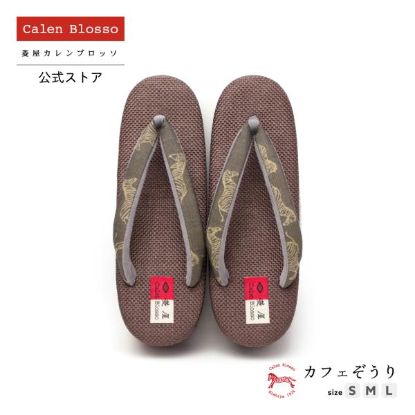 きものを着て美術館めぐりや、小旅行、展覧会やコンサート、観劇、ショッピング、カフェでランチなどに。紬や小紋、ゆかたなど普段着にお使い頂ける新しい履物＜カフェぞうり（カフェ草履）＞。■履物の選び方についてカレンブロッソの履物は、和装の作法に即...
